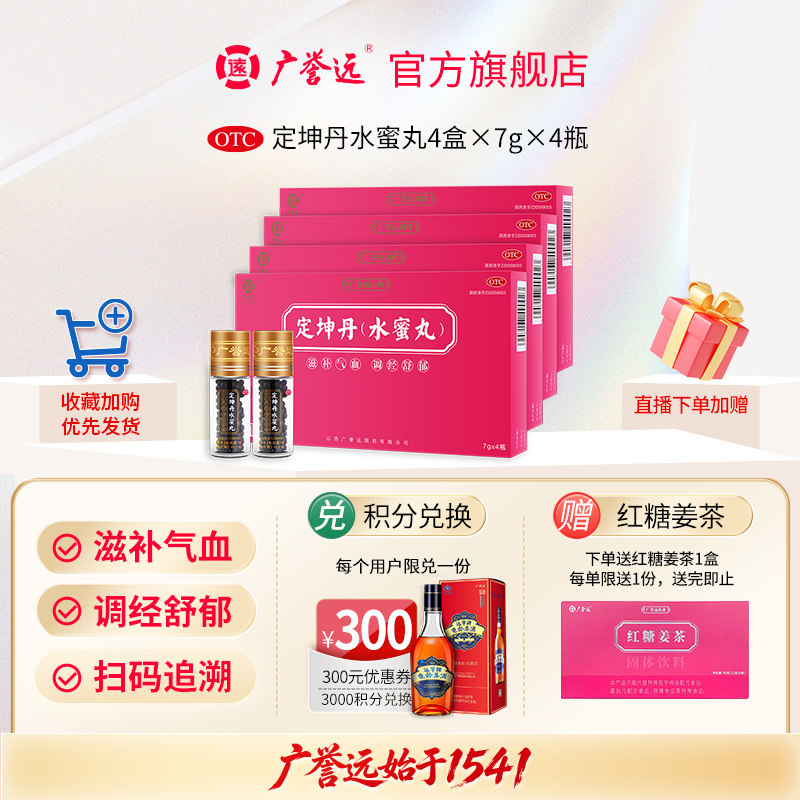 【4盒】广誉远定坤丹水蜜丸7g*4瓶补血补气养血调理月经官方正品