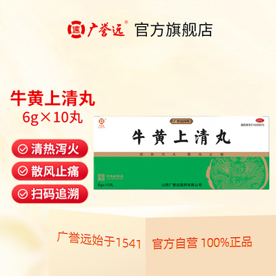 广誉远牛黄上清丸6g*10丸适用咽喉肿痛口舌生疮牙龈肿痛大便燥结