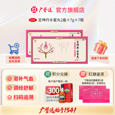[广誉远]定坤丹(水蜜丸)7g*7瓶/盒