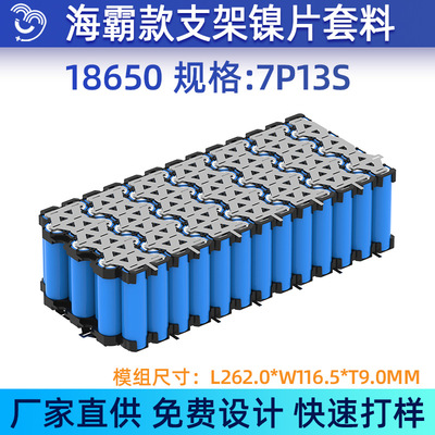 7P13S海霸款18650锂电池支架镍片