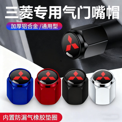 三菱轮胎气门嘴帽欧蓝德劲炫ASX奕歌L200帕杰罗气门芯帽汽车用品