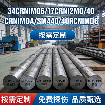 34CRNIMO6合金钢17CRNI2MO圆钢40CRNIMOA棒材SCM440圆棒40CRNIMO6