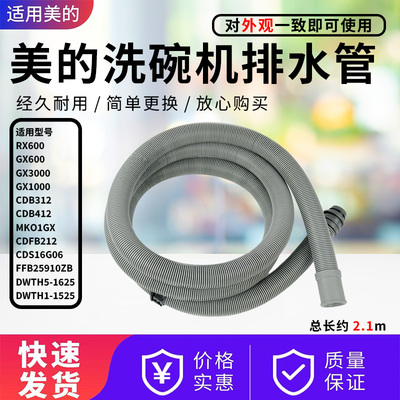 美的洗碗机配件外排水管