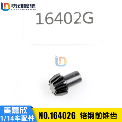 美嘉欣模型配件16402G铬钢前锥齿