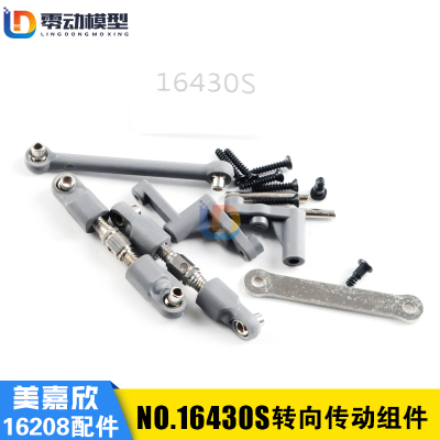 美嘉欣原厂配件16430S转向传动组