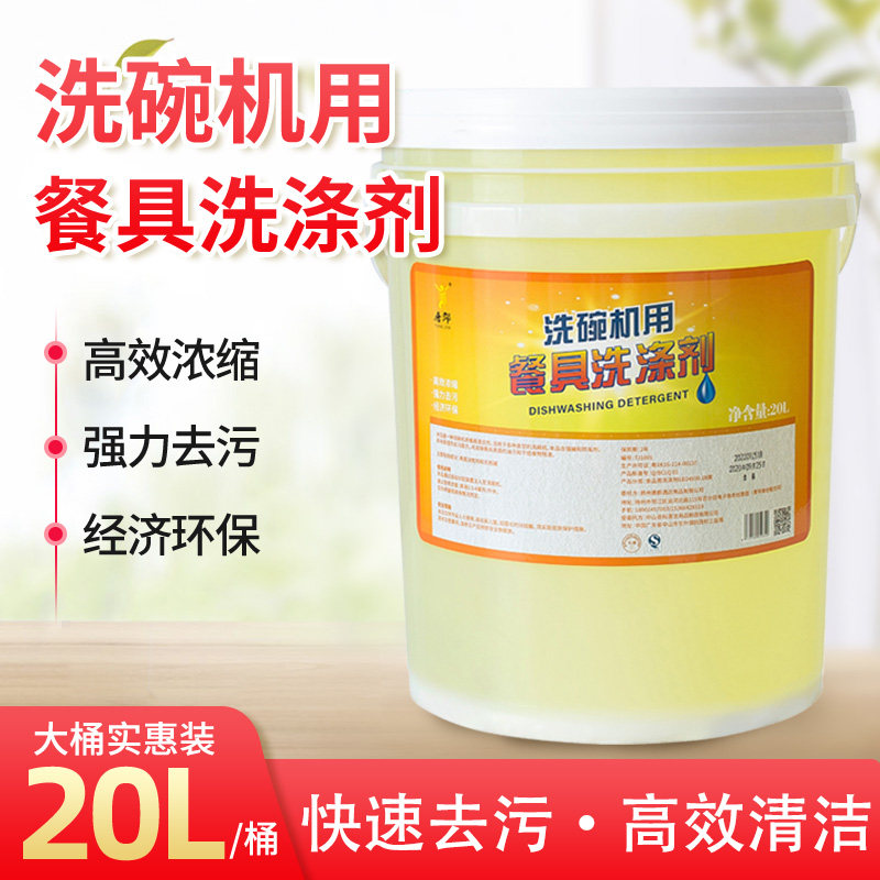 商用洗碗机专用洗涤剂清洁剂大桶碱液药水清洗餐具洗碗机用洗洁精