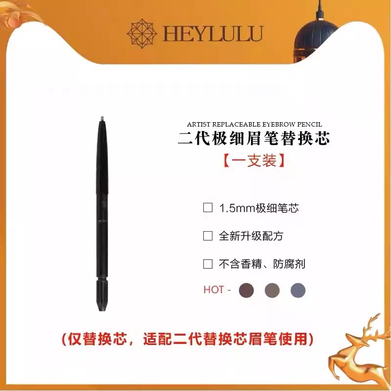 HEYLULU艺术大师可替换芯极细眉笔替换芯 一只装