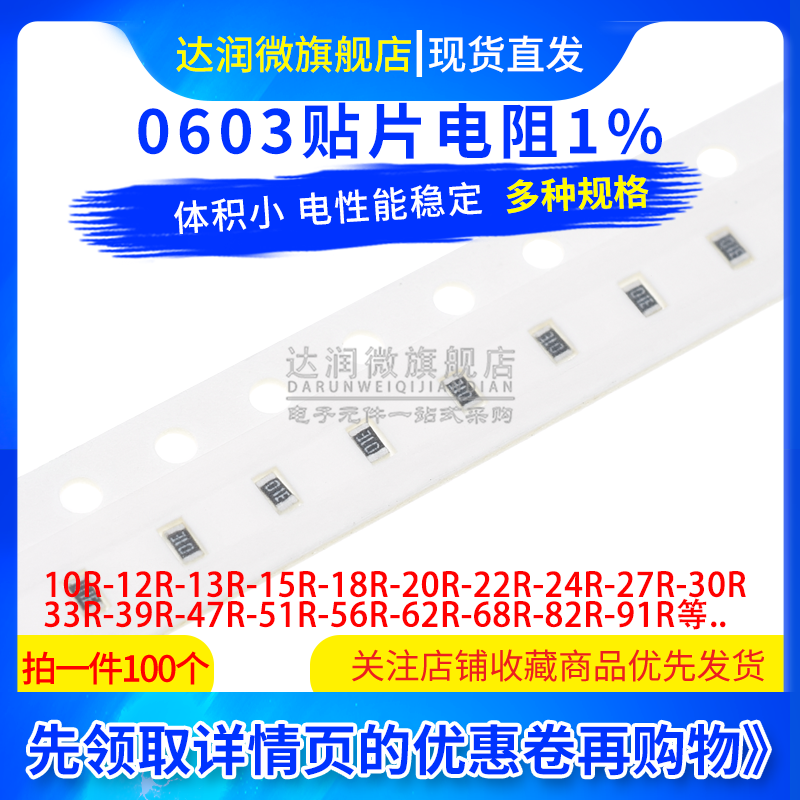 0603贴片电阻1% 10R12欧姆13R15R18R22R27R33R39R47R51R68R82R91R_虎窝淘