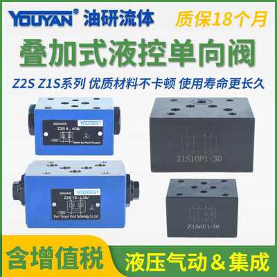 Z1S10 Z1S6双向Z2S6液压保压阀Z2S22叠加式Z2S16液控单向阀Z2S10