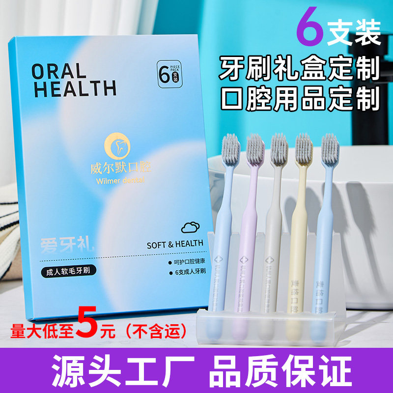 宽幅软毛牙刷6支装成人礼盒定制logo口腔清洁护理套装源头工厂