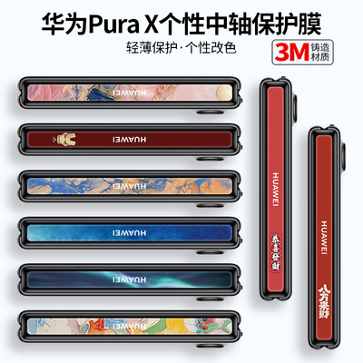 适用于华为purax中轴保护膜典藏版折叠屏手机侧边转轴铰链膜全包新品贴脚链中轴边框轴配件pocket 2折叠贴膜