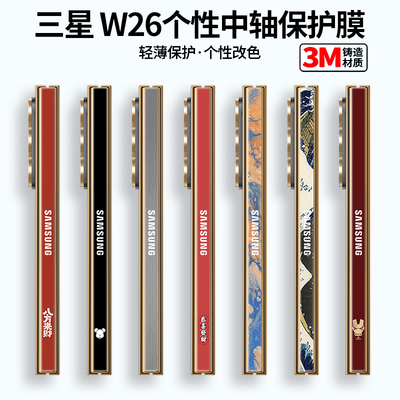 适用于三星w26中轴保护膜GalaxyZFold7转轴贴膜w24中轴膜GalaxyZFold6手机侧边脚链折叠屏心系天下配件贴膜