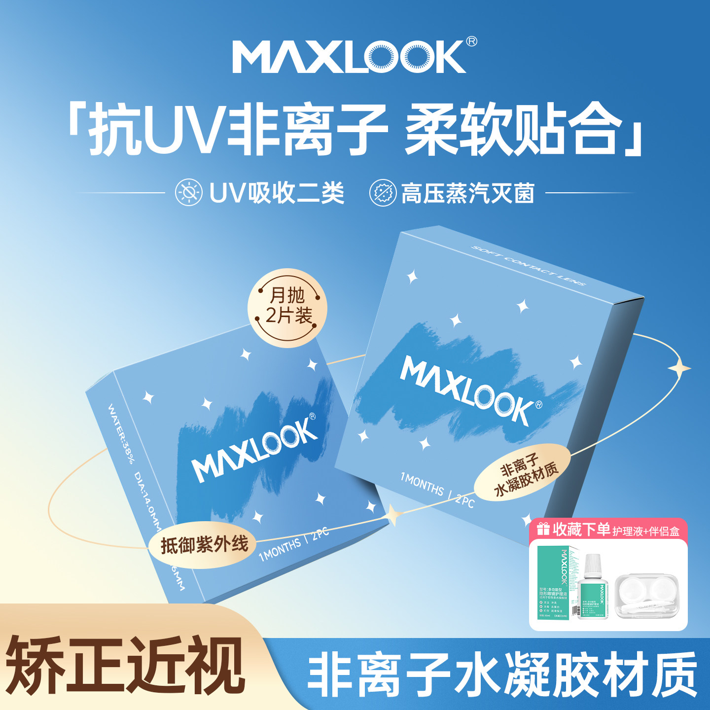 MAXLOOK新品月抛防紫外线隐形眼镜抗UV非离子近视透明隐形眼镜2片