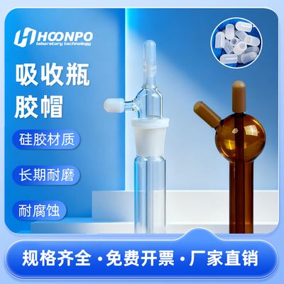 硅胶堵头气泡/多孔玻板/冲击