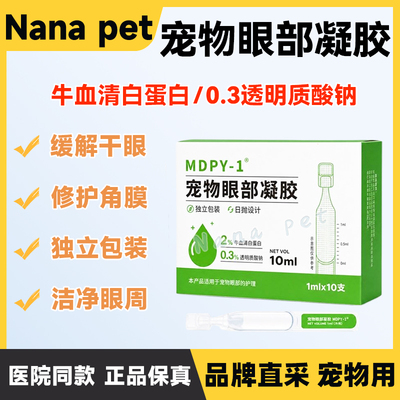 MDPY-1小牛血眼部修护凝胶