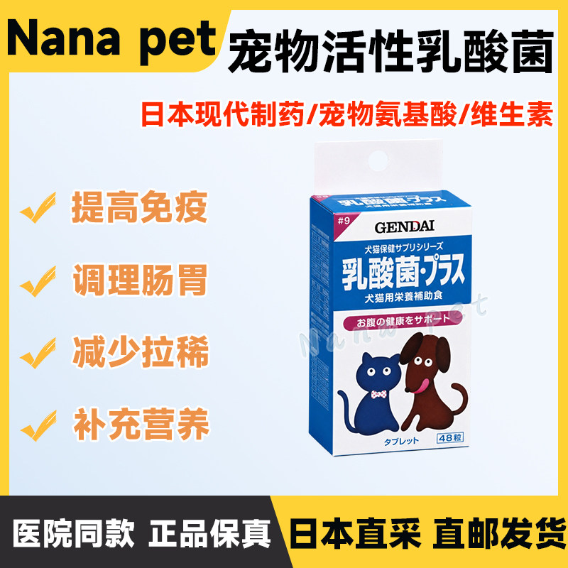 日本GENDAI现代制药微量元素维生素猫狗调理肠胃乳酸君营养补充剂