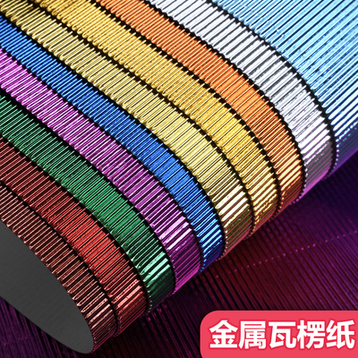 金属瓦楞纸50X70cm A4手工 材料 礼物 创意 彩浪纸 波浪纸 儿童益智手工DIY创意