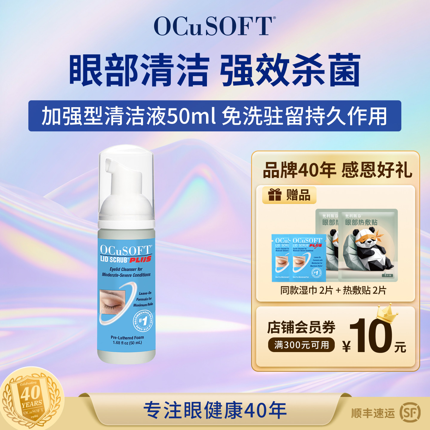 【长期维护】OCuSOFT加强型眼睑清洁液套装 眼部清洁泡沫高效杀菌