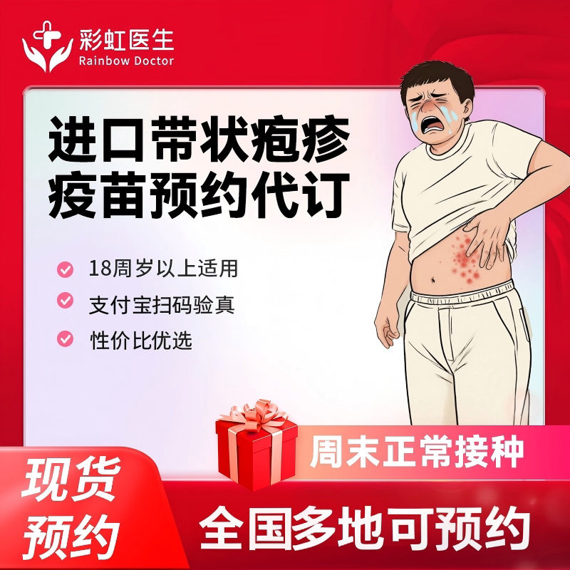 【18周岁可打|周末可约】进口重组带状疱疹生蛇疫苗代订预约服务