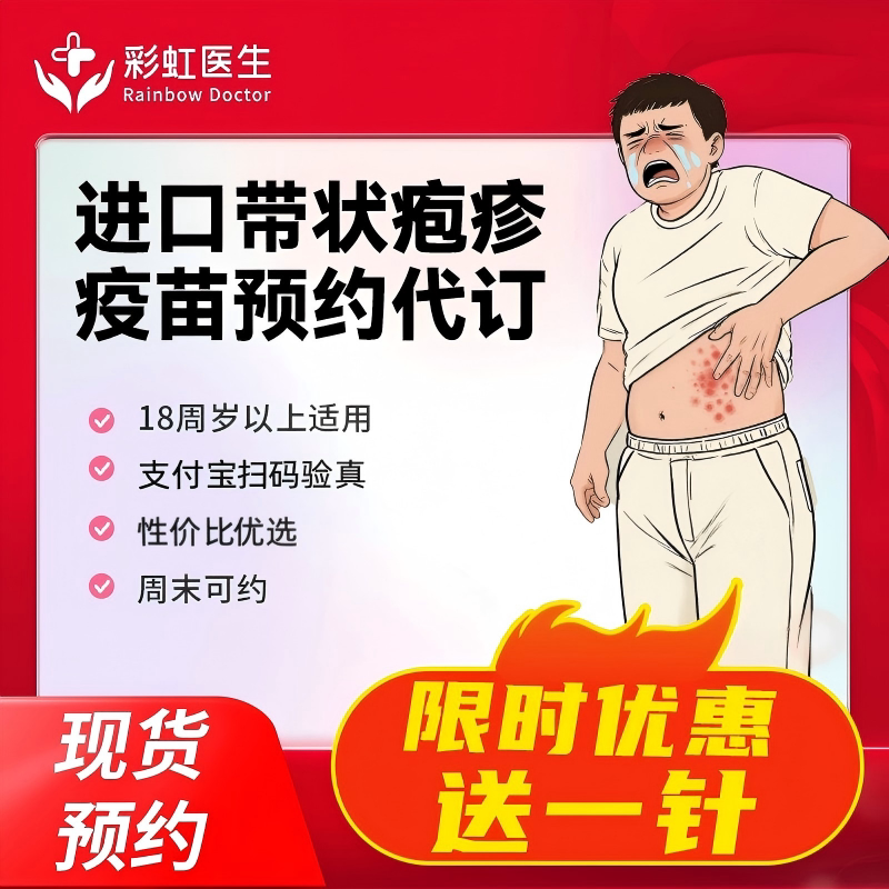 【打二免一|现苗速打】进口带状疱疹疫苗代订服务50岁以上