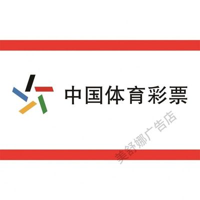 中国体育彩票店挂图体彩投注标志展板彩票走势图竞彩宣传海报图
