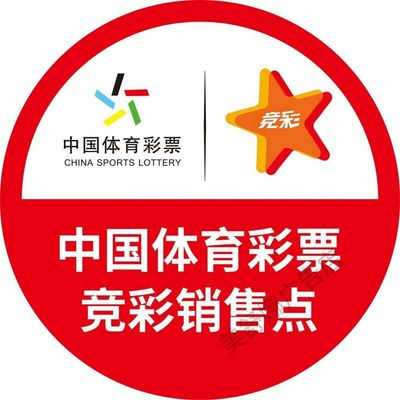 竞彩体育彩票店用品布置地贴玻璃门贴纸体彩站广告赛事宣传海报
