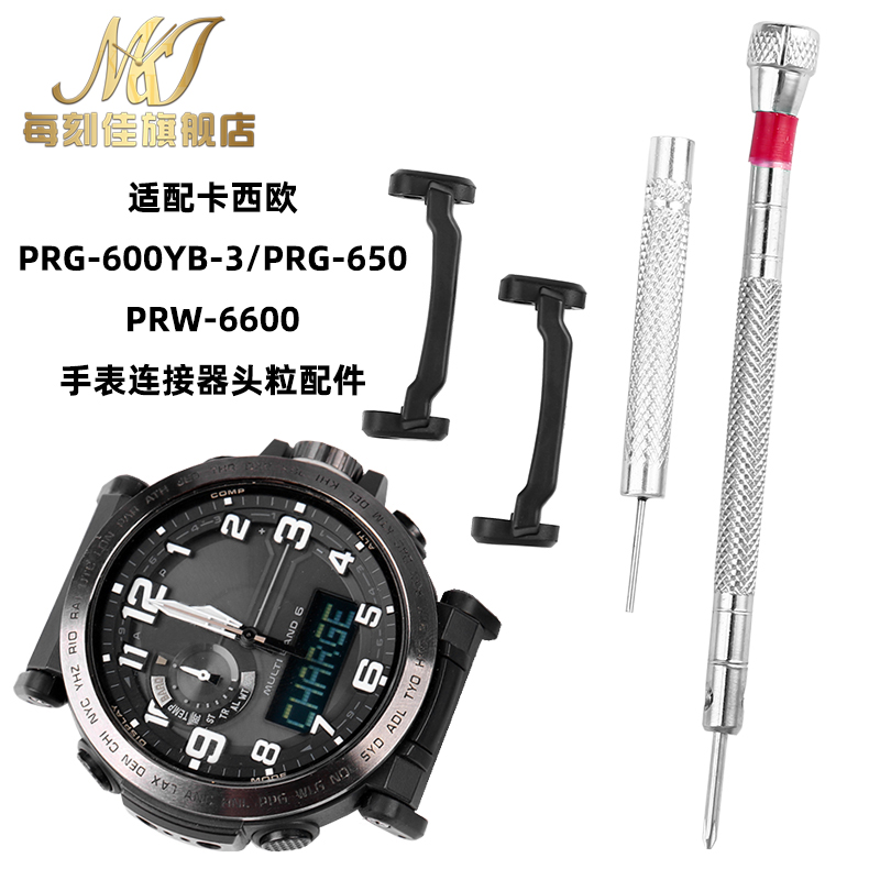 适配卡西欧PROTREK连接器PRG-650 PRW-6600 PRG600手表头粒配件_虎窝淘