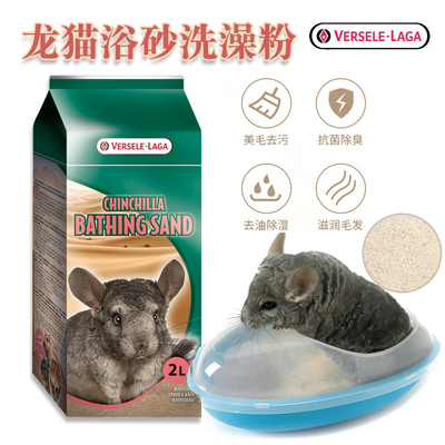 进口比利时凡赛尔龙猫洗澡粉火山灰浴沙洗澡沙龙猫砂仓鼠浴粉粗砂