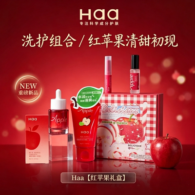 【Haa红苹果限定礼盒】生日礼物