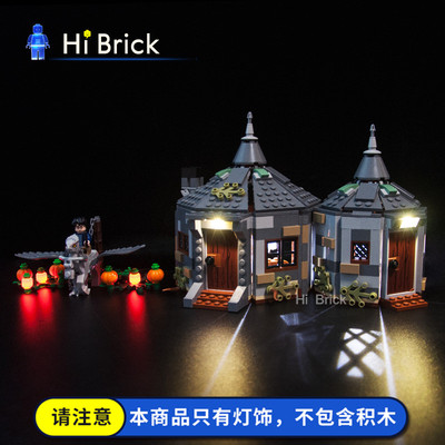 HiBrick灯饰 海格小屋营救巴克比克 适用LEGO乐高75947 LED灯光