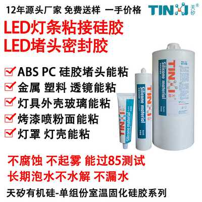 LED灯条粘接硅胶 LED堵头密封防水胶 ABS、硅胶、PC堵头都能粘