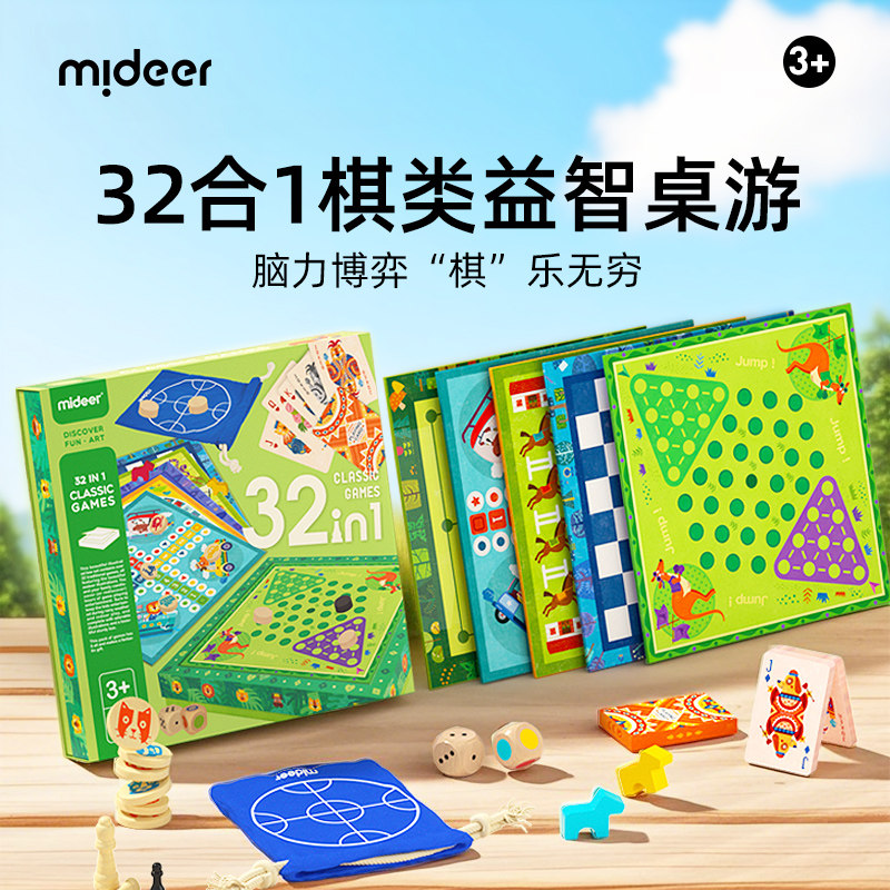 mideer弥鹿儿童飞行棋益智跳棋玩具32合1多功能棋盘桌游生日礼物