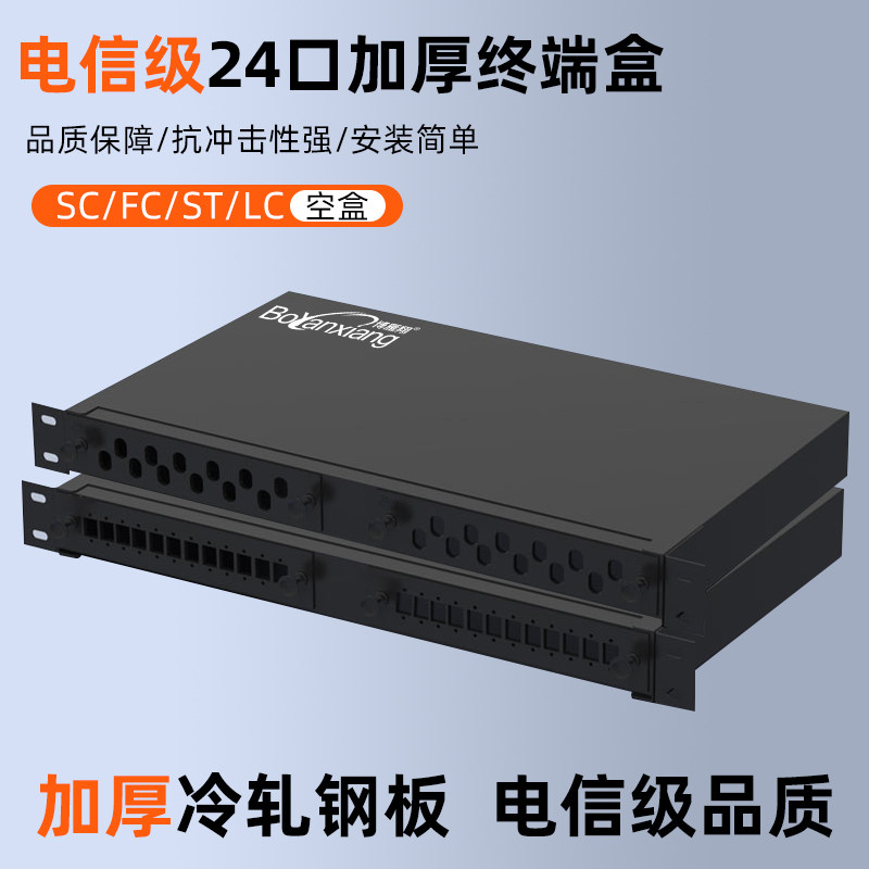 博雁翔加厚24口SC/ST/FC/LC机架式光纤终端盒光缆接线盒熔接盒SC口熔纤熔接盒