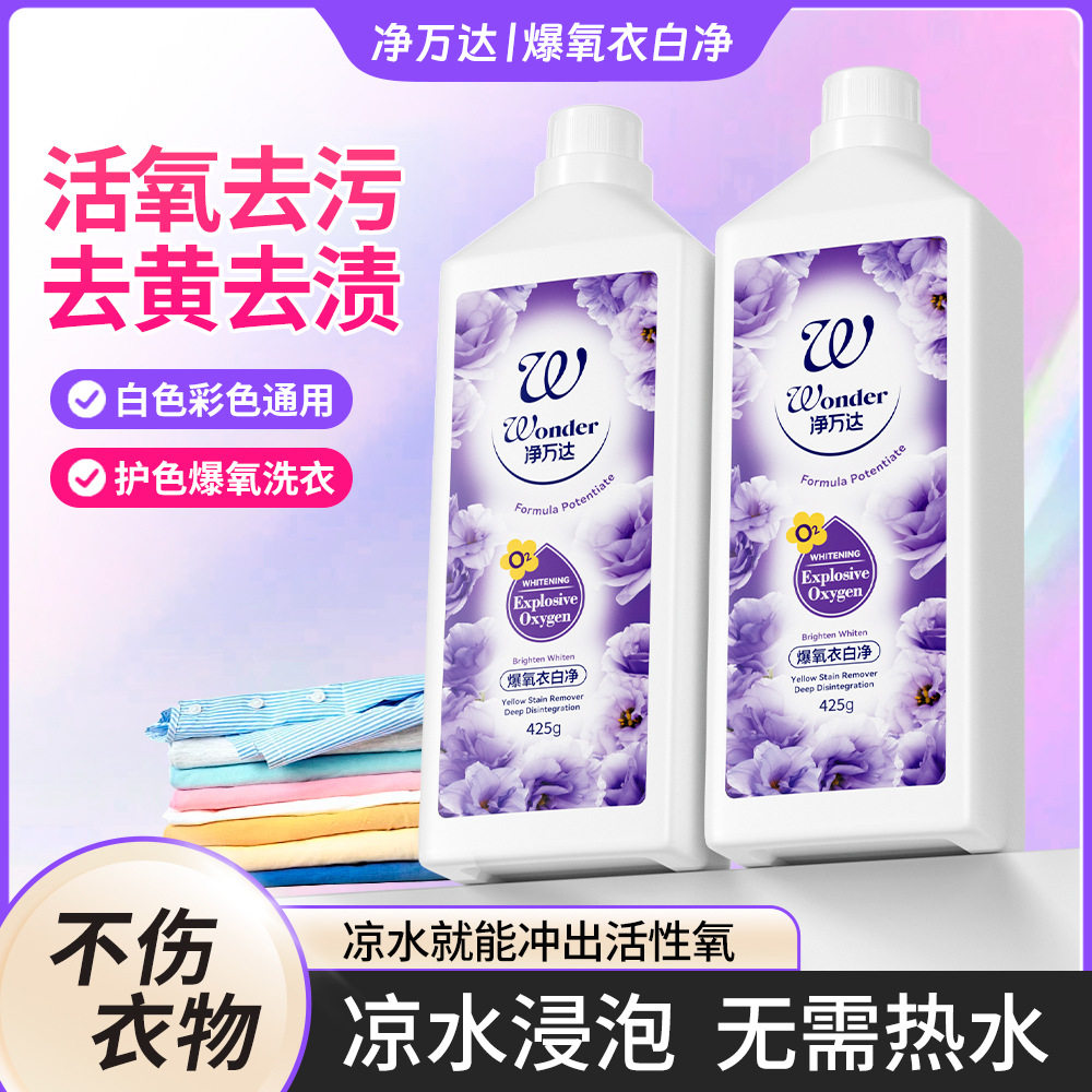 净万达爆氧衣白净彩漂液洗衣液活氧去黄去污渍多功能增亮浓缩正品