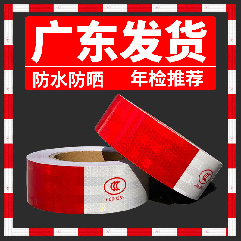 汽车大货车反光贴车贴贴条高亮防撞条货车身车尾警示标识年检审车