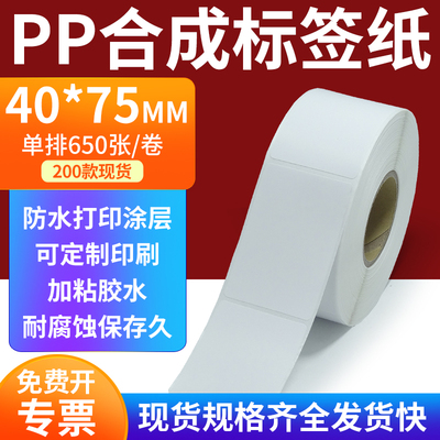 pp合成纸防水防油不干胶标签贴纸