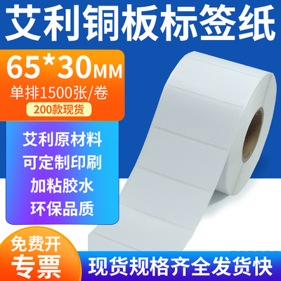艾利铜板标签纸65*30mm单排铜版纸不干胶标签条码打印6.5x3cm定做