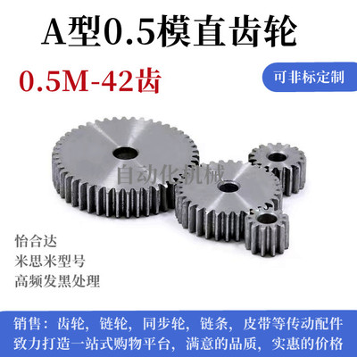 0.5模42齿直齿轮AF型怡合达
