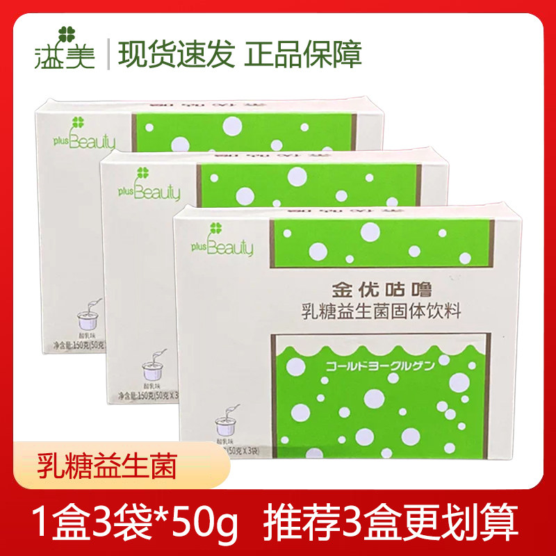 3盒金优咕噜乳糖益生菌粉固体饮料溢美益生菌粉50g*3袋/盒