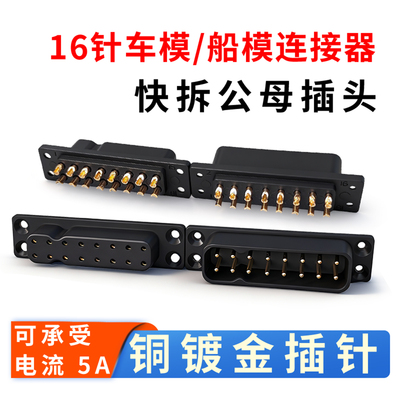16针航模镀金公母对插固定连接器