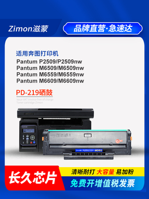 滋蒙适用奔图m6509nw硒鼓p2509 PD219 m6559 m6609nw p2509nw黑白