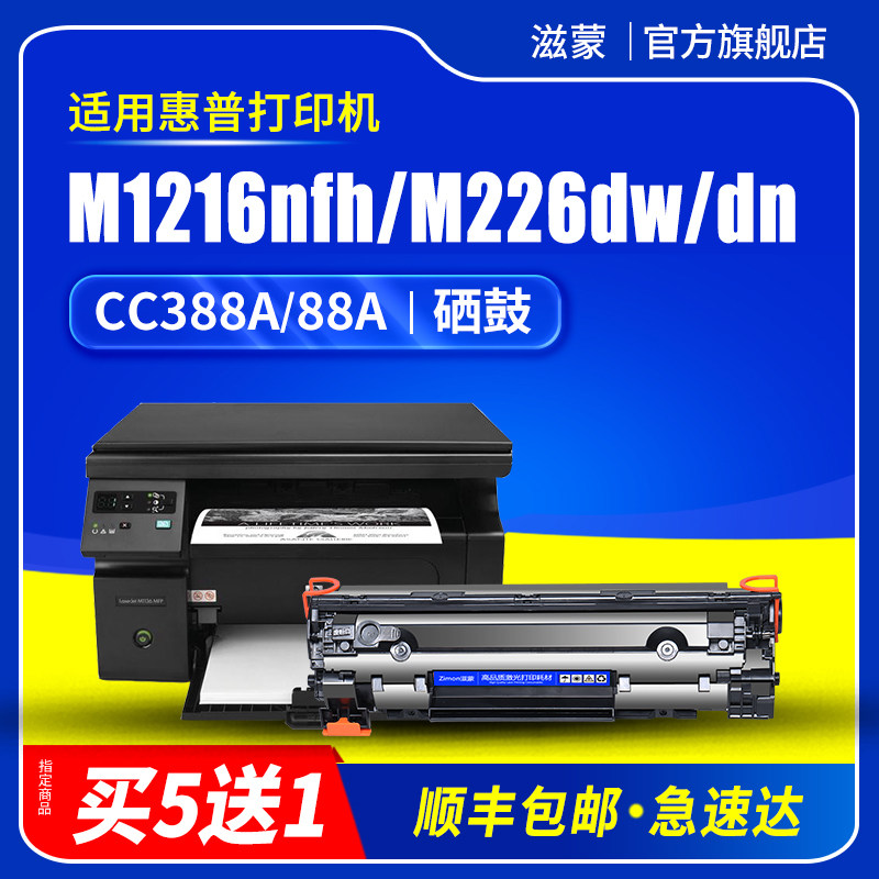 滋蒙适用惠普m1136硒鼓m126a/nw打印机hp1108墨盒cc388a p1106 1007 1008 88a m128fn/fp/fw ...