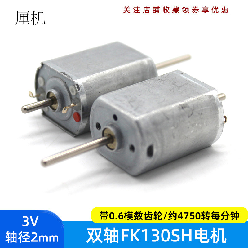 双轴FK130SH电机 带0.6模数齿轮长轴微型直流马达DIY手工玩具配件
