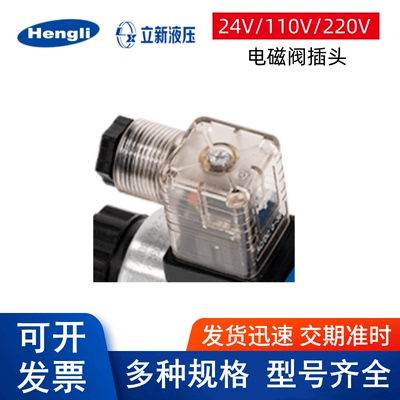 上海立新电磁阀插头24/380