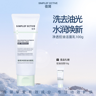 佳简深层清洁控油洁面乳100g