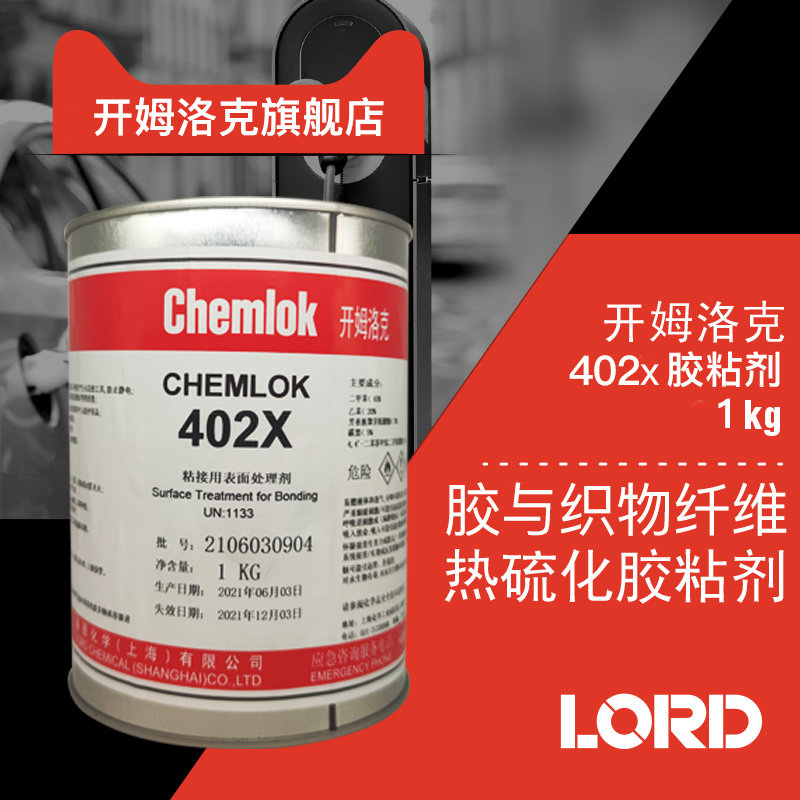 开姆洛克402x橡胶与织物纤维热硫化胶粘剂1kg洛德Chemlok_虎窝淘