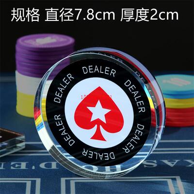 德州水晶dealer 庄码压牌片德州扑克配件筹码庄家位庄牌庄片加重
