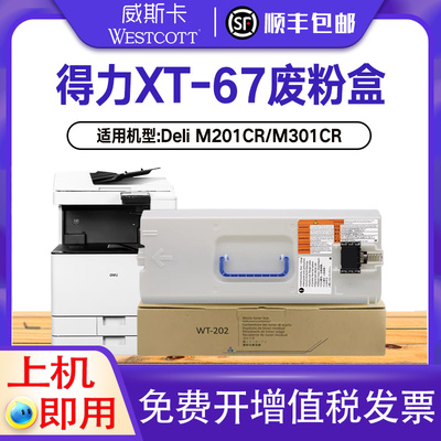 得力XT-67废粉盒墨粉收集器