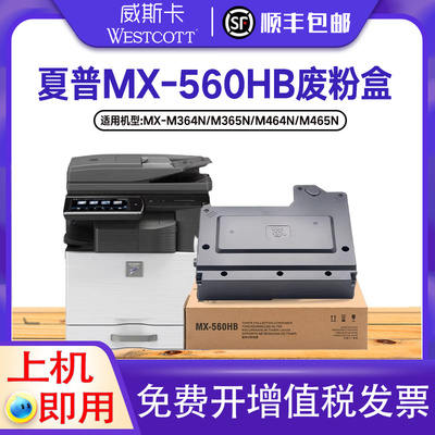 夏普MX-560HB复印机废粉盒