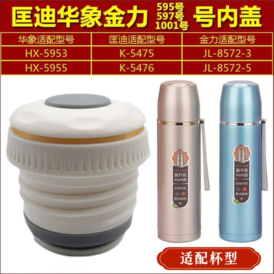 艾可思匡迪华象保温杯盖内塞配件